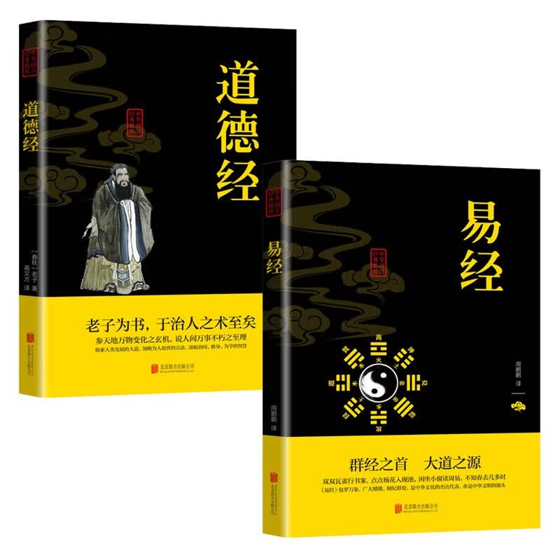 包邮 易经道德经周易中华国学经典精粹 道家经典 白话版入门书