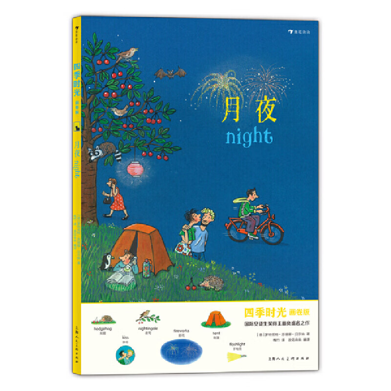 四季时光（画卷版）：月夜