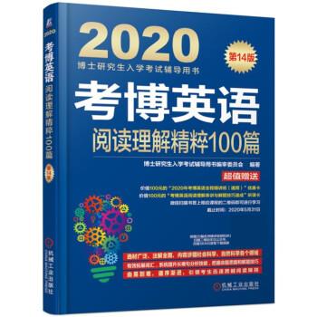 2020博士研究生入学考试辅导用书 考博英语阅读理解精粹100篇 第14版 博士研究生入学考试辅导用