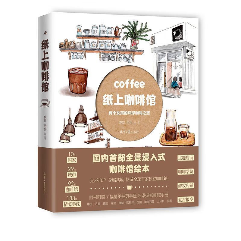 纸上咖啡馆:两个女孩的环球咖啡之旅 9787547730027