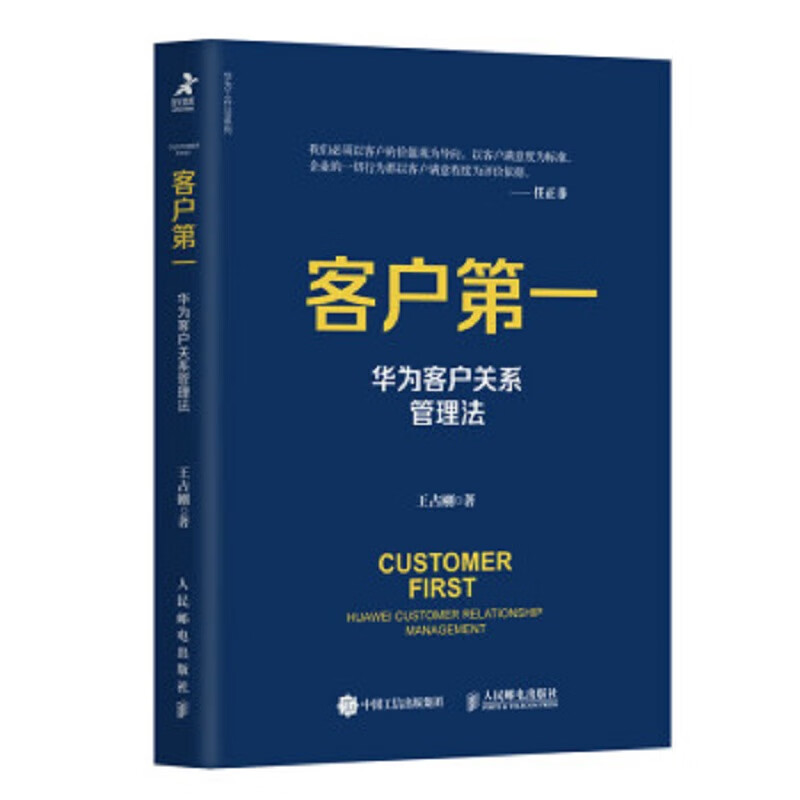 销售一号位+客户第一 王占刚等 著 管理 客户第一
