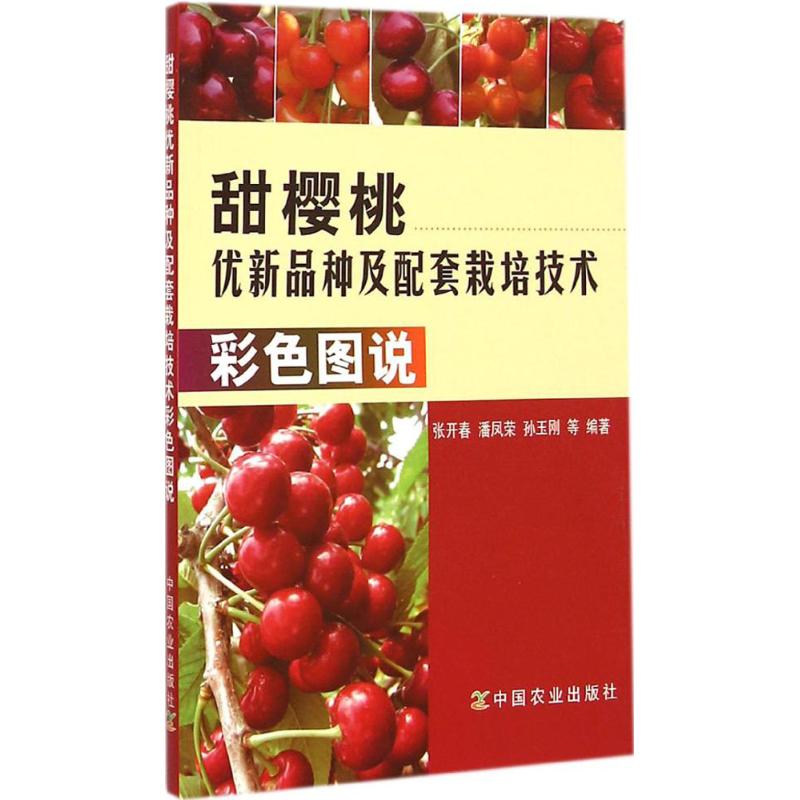 甜樱桃优新品种及配套栽培技术彩色图说 张开春 等 编 作 书籍