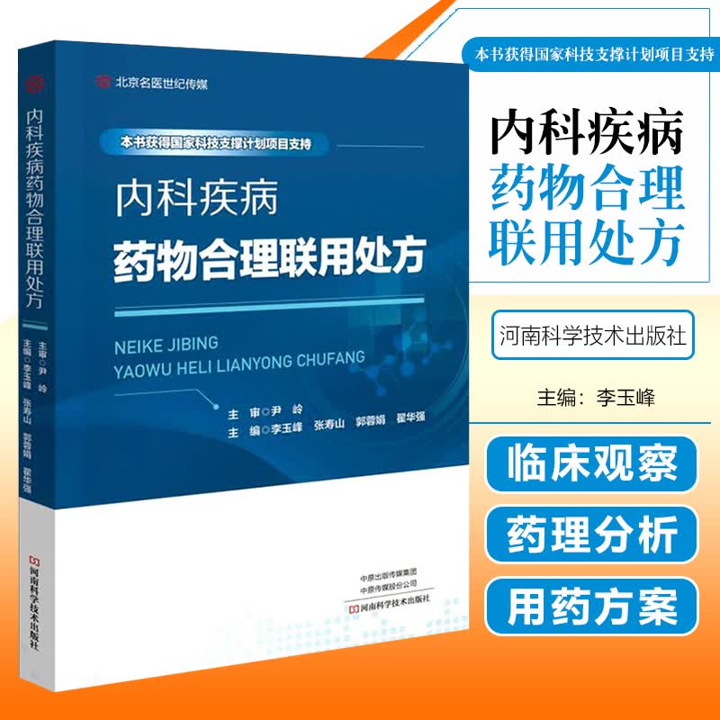 内科疾病药物合理联用处方 主编李玉峰 张寿山等 河南科学技术出版社9787572501777