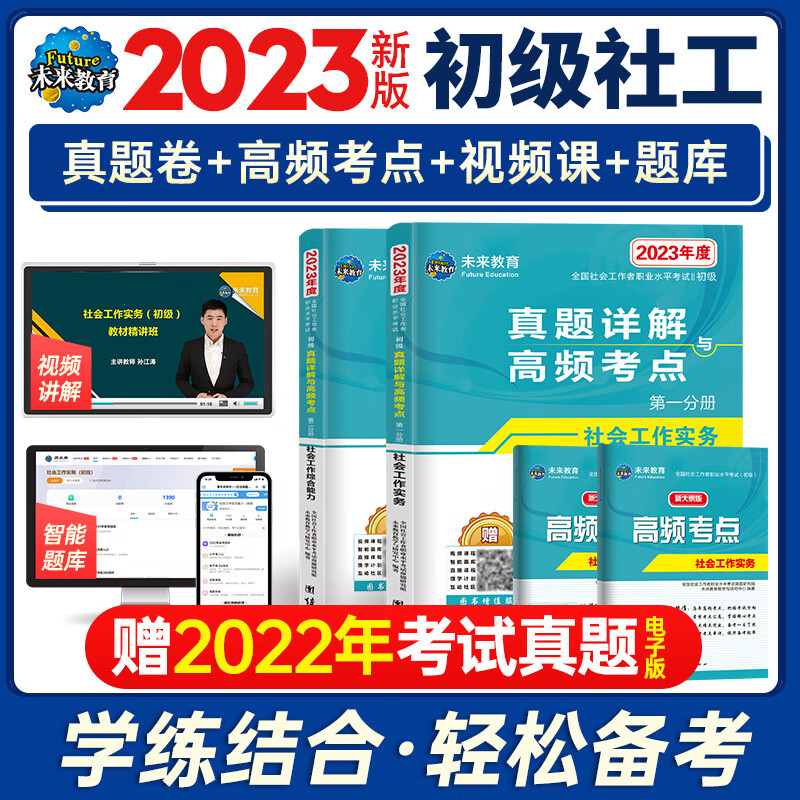 未来教育2023年全国社会工作者职业水平考试应试指导教材历年真题考前冲刺模拟卷初级社会工作实务综合能力中级工作实务综合能力法规与政策复习资料视频软件题库训练初级中级社工教材习题集 社工真题模拟卷+考点