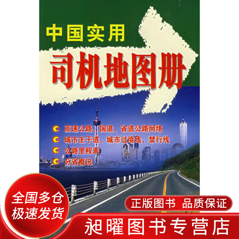 中国实用司机地图册（新版）【精选】