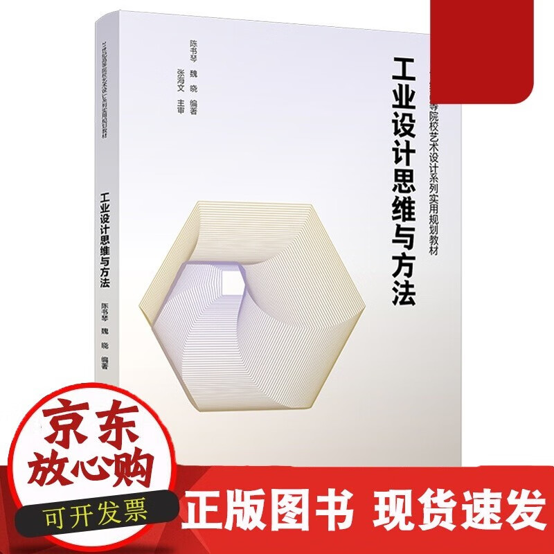 工业设计思维与方法 高校艺术设计系列实用 北京大学店