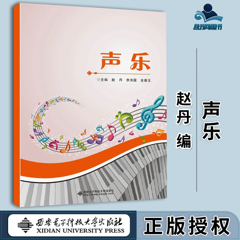 包邮 声乐 赵丹 西安电子科技大学出版社