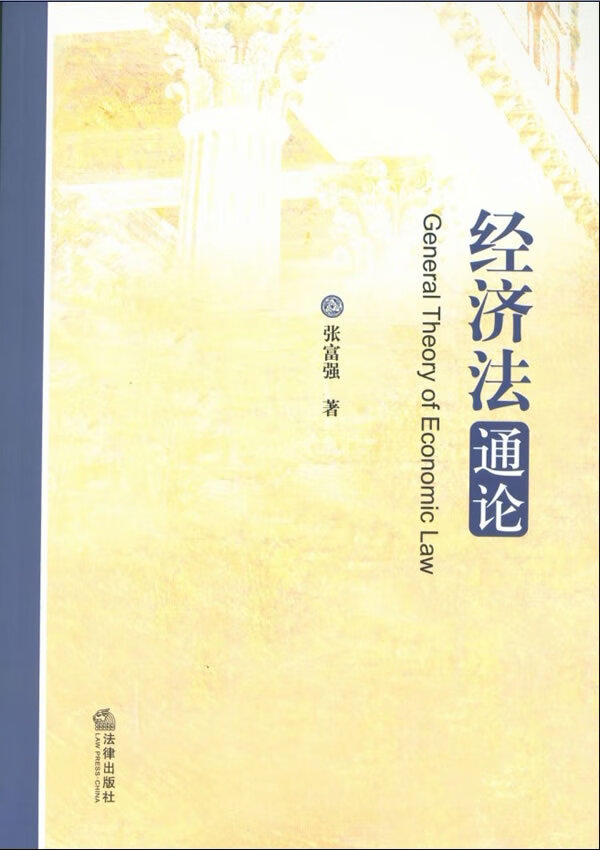 经济法通论【特惠】