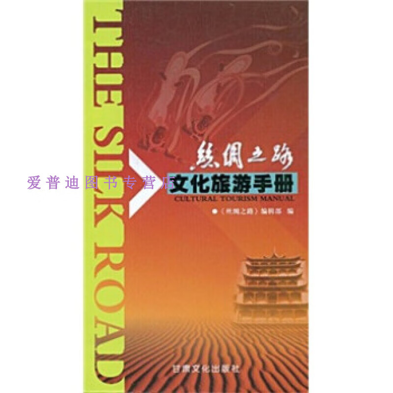 丝绸之路文化旅游手册 丝绸之路辑部【好书，下单速发】