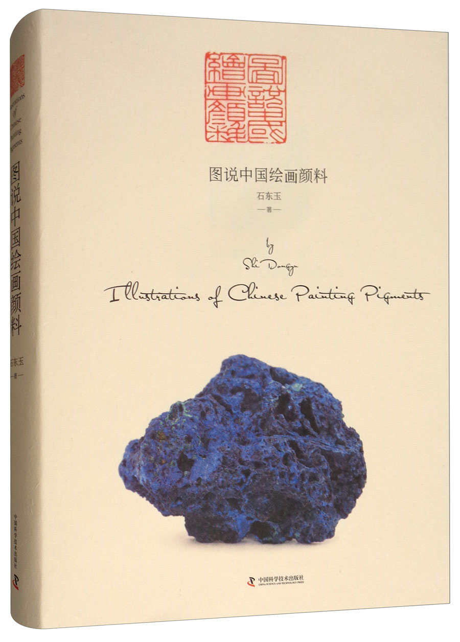 图说中国绘画颜料