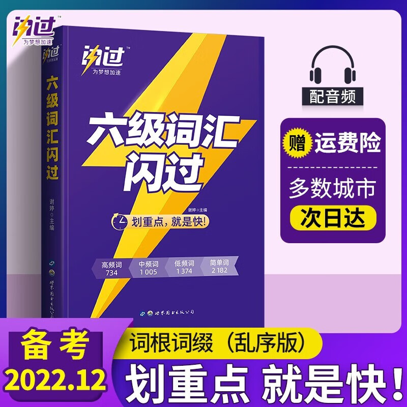 【新版2024】四级六级大学英语四六级考试真题2023备考资料巨微英语四级真题逐句精解四级词汇闪过历年真题试卷词汇书大学4级CET4考试真题用书2022 六级词汇闪过(乱序版)