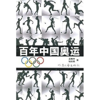 百年中国奥运 王晓华,张庆军 著
