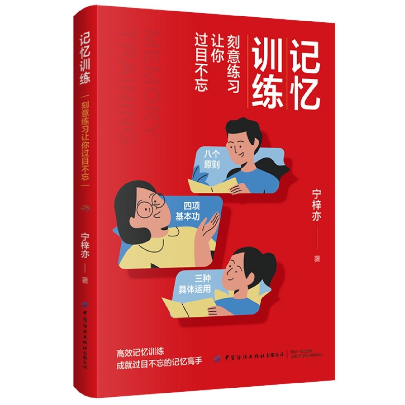 记忆训练：刻意练习让你过目不忘