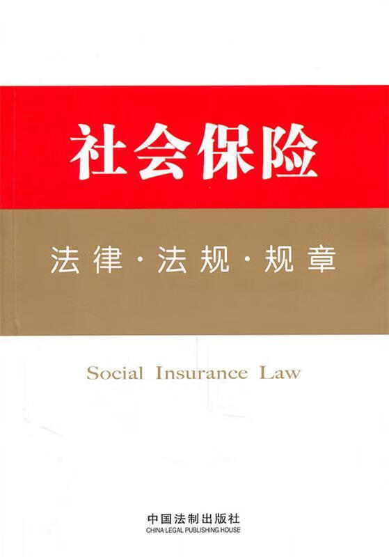 社会保险法律·法规·规章