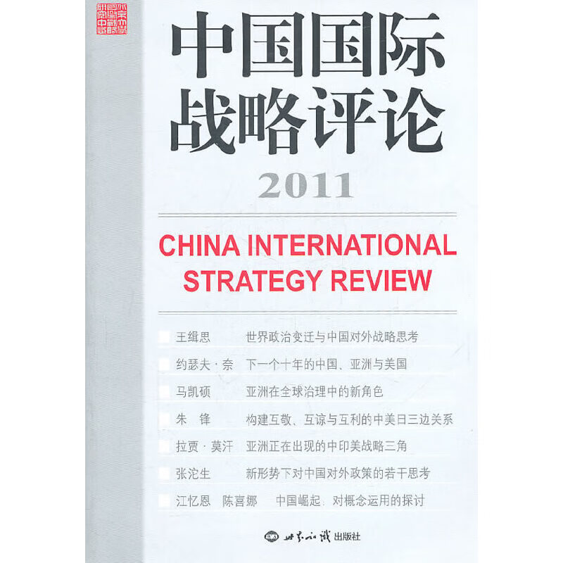 中国国际战略2011