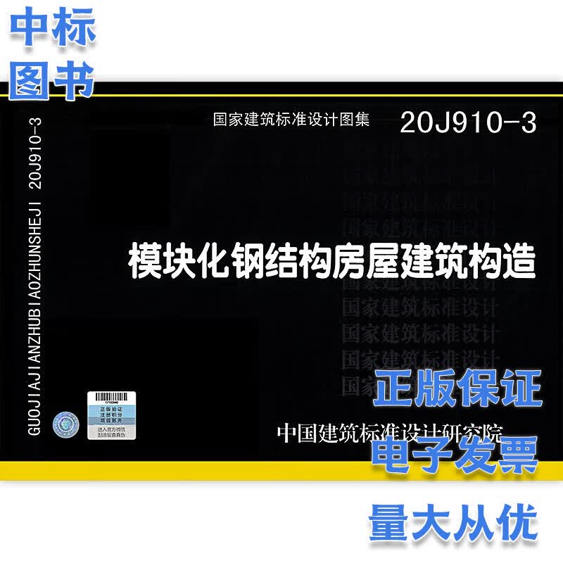 20J910-3 模块化钢结构房屋建筑构造 国家建筑标准设计图集