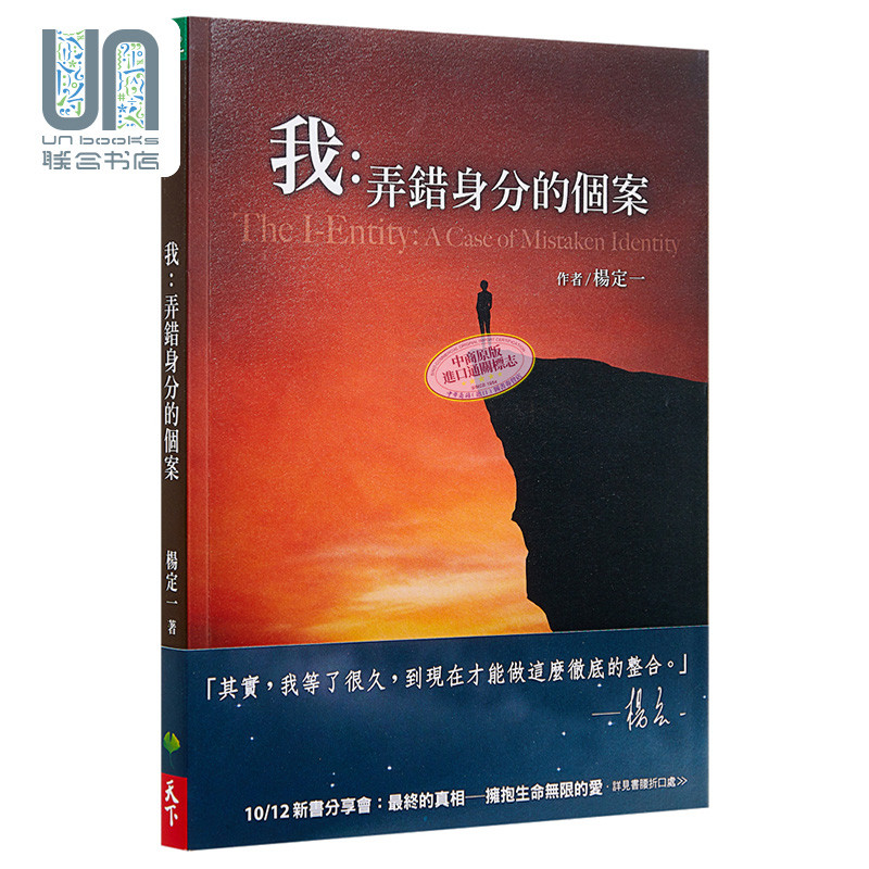 我：弄错身分的个案 港台原版 杨定一 天下生活出版 心灵励志 心灵成长