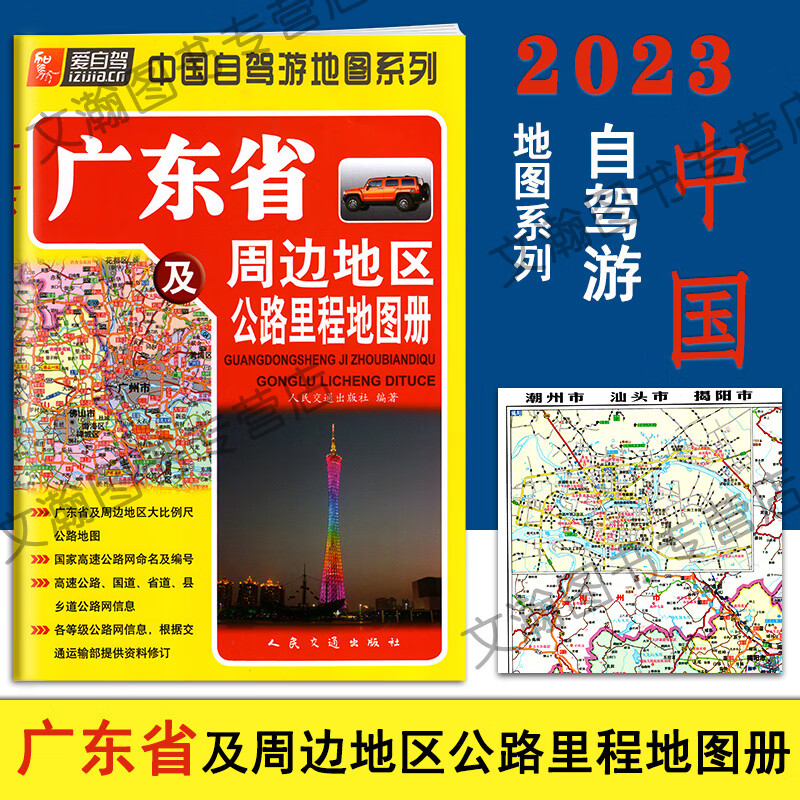 2023 广东省及周边地区公路里程地图册 中国自驾游地图系列 全国