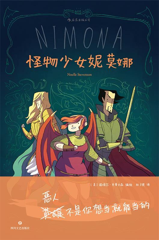 【 送货上门】怪物少女妮莫娜 四川文艺出版社