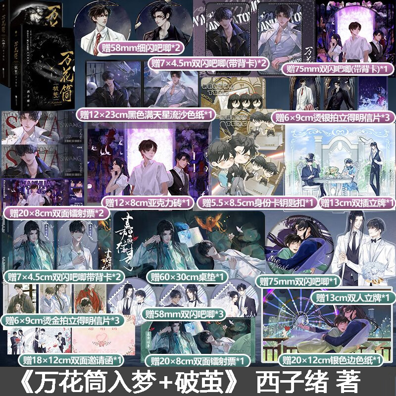 【现货速发】 万花筒 入梦+破茧 全4册 西子绪 著 林秋石x阮南烛 双男主 死亡万花筒实体书 初荣【现货速发】 书 版 书