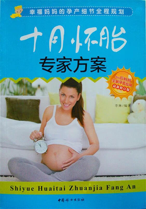 十月怀胎专家方案 李琳 9787512707160