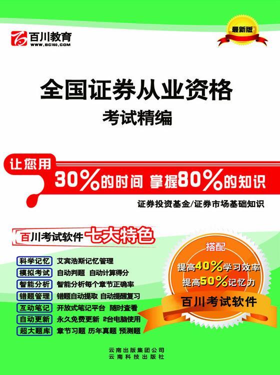 《全国证卷从业资格考试精编》 云南科技出版社 9787541674778