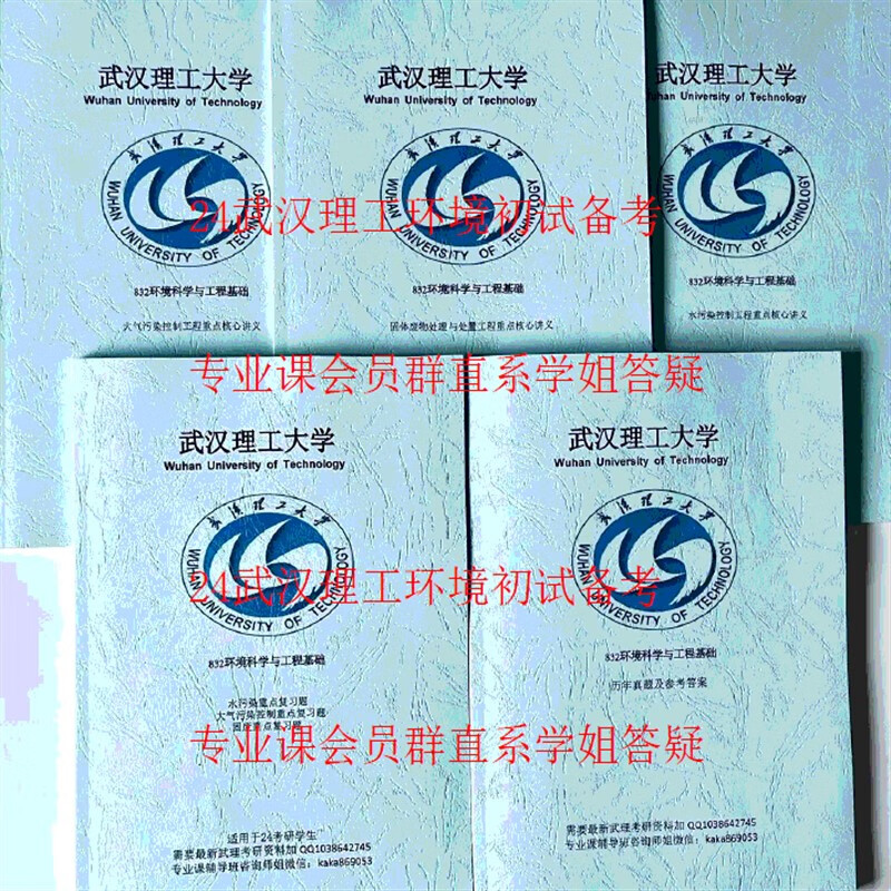 24武汉理工大学 武理 832环境科学与工程基础 考研 初试 咨询 补差