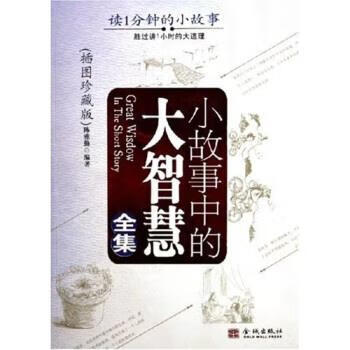 小故事中的大智慧 陈雅勤 著 金城出版社