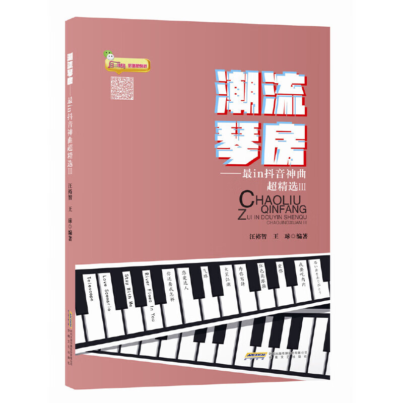 潮流琴房——最in神超精选III