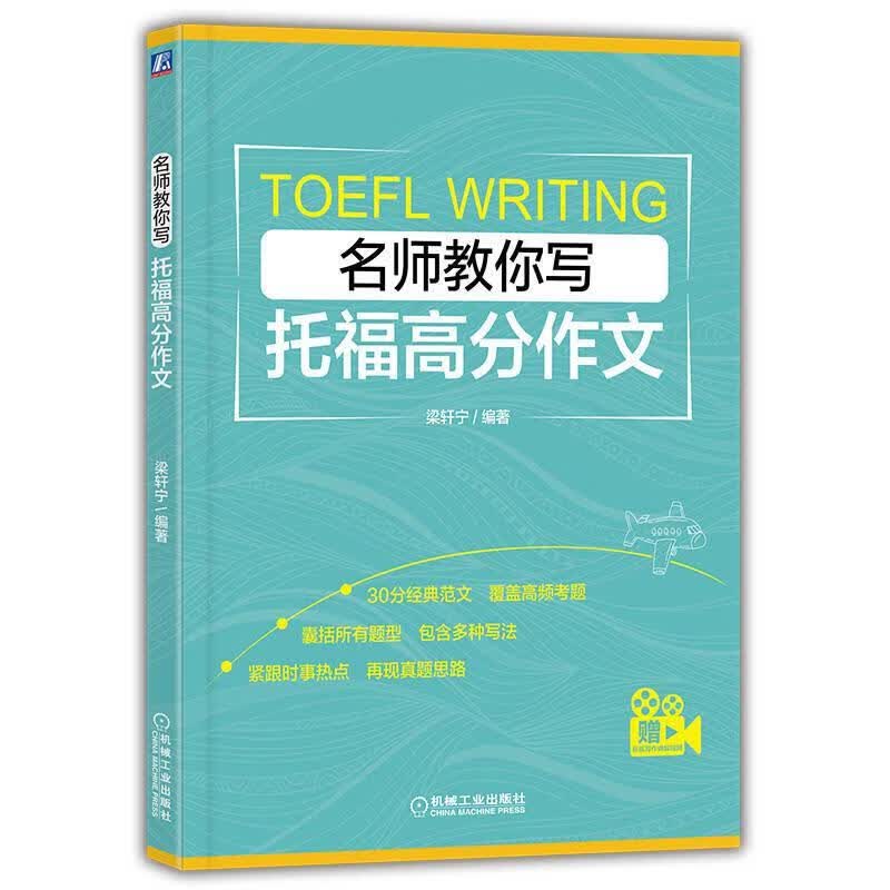 名师教你写托福高分作文外语学习  图书
