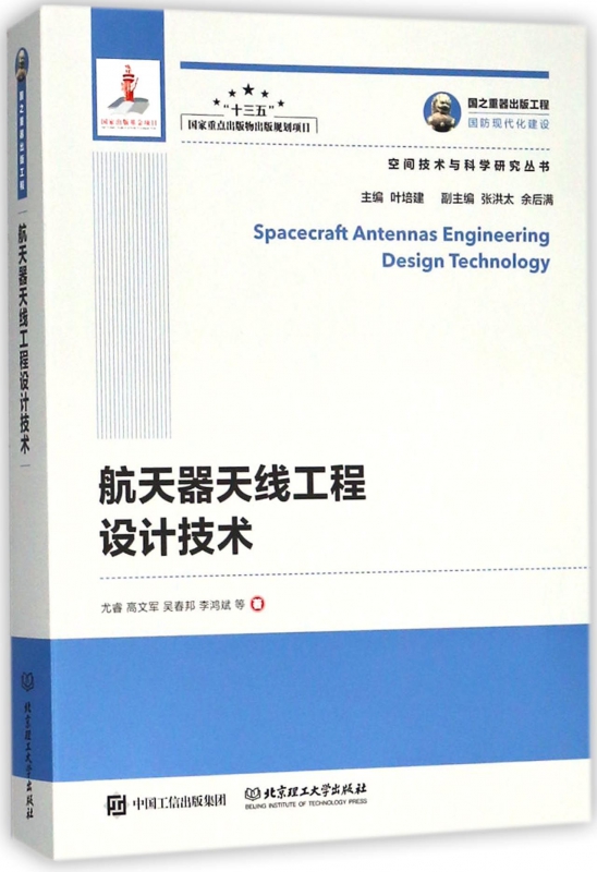 航天器天线工程设计技术/空间技术与科学研究丛书
