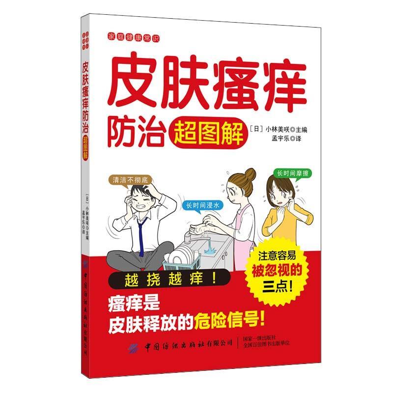 皮肤瘙痒防治 姚春海 主编【书】
