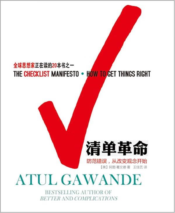 清单革命:防范错误，从改变观念开始【好书，下单速发】