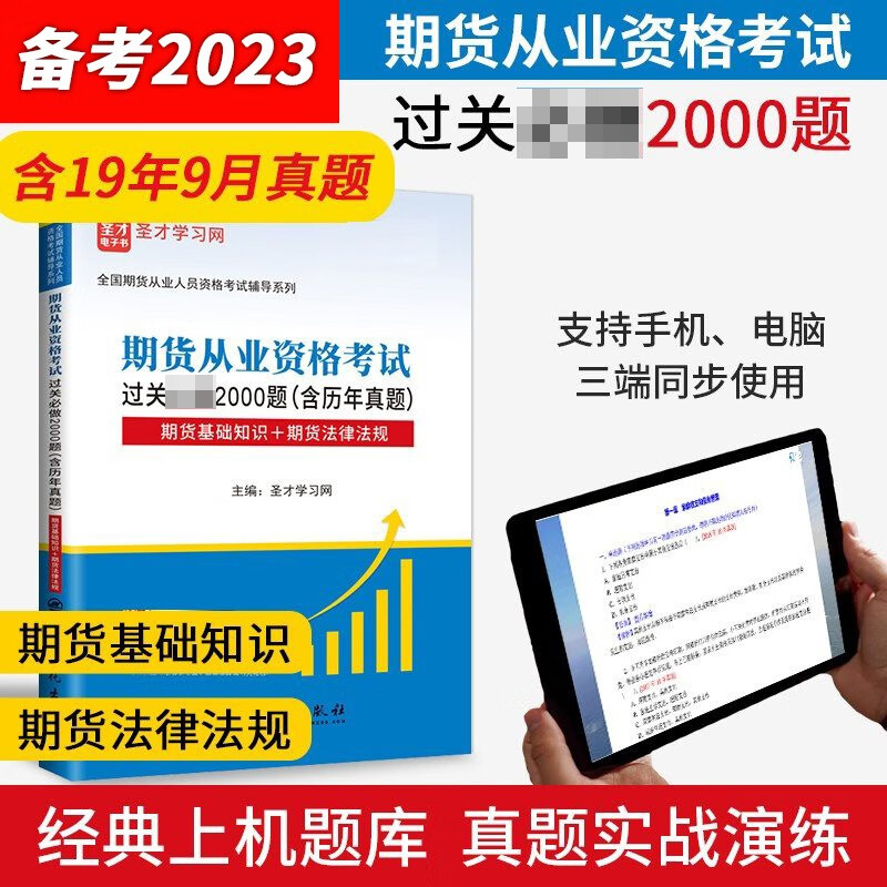 备考2023期货从业 期货投资分析过关1000题含历年真题+期货从业资格考试过关2000题 基础知识+法律法规 期货从业资格考试 过关习题（基础知识+法律法规）