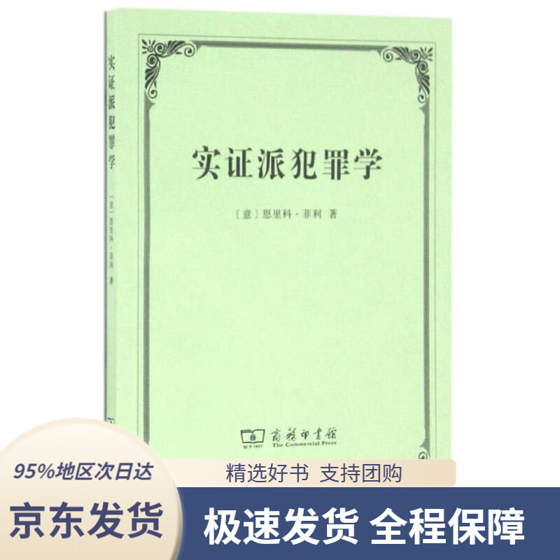 【 京东配送 支持团购】实证派犯罪学(意)恩里科·菲利(EnricoFerri)著,郭建安译商务印书馆