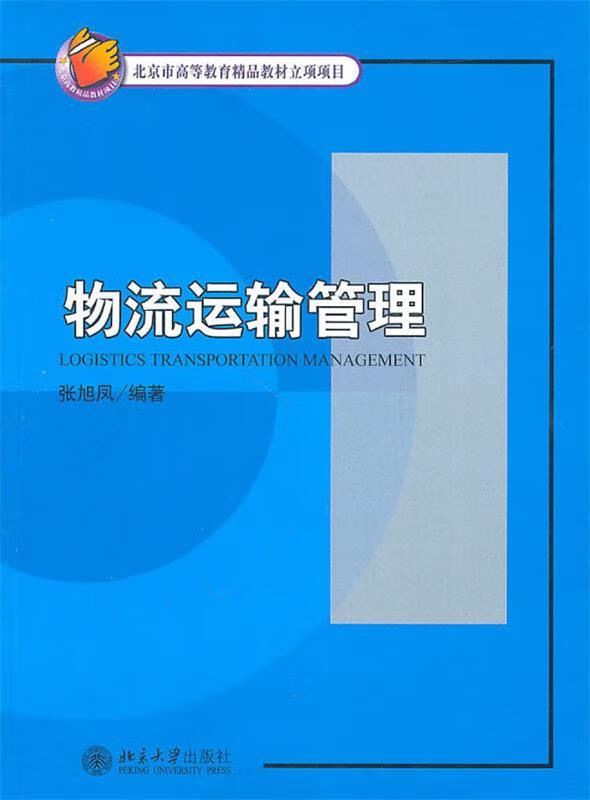 物流运输管理 张旭凤