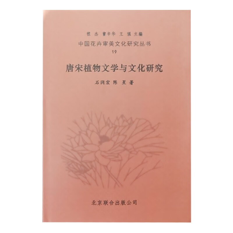 中国花卉审美文化研究丛书 - 唐宋植物文学与文化研究
