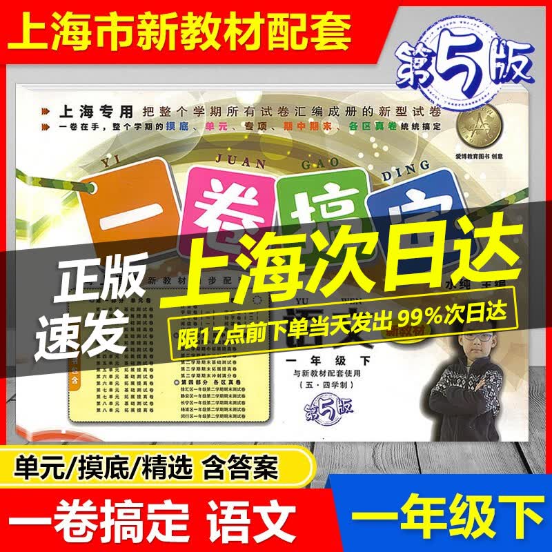 2023 一卷搞定一年级下语文一年级第二学期 第5版1年级下五四制 上海专用与上海新教材配套摸底卷+单元卷+期中期末测试卷各区真卷