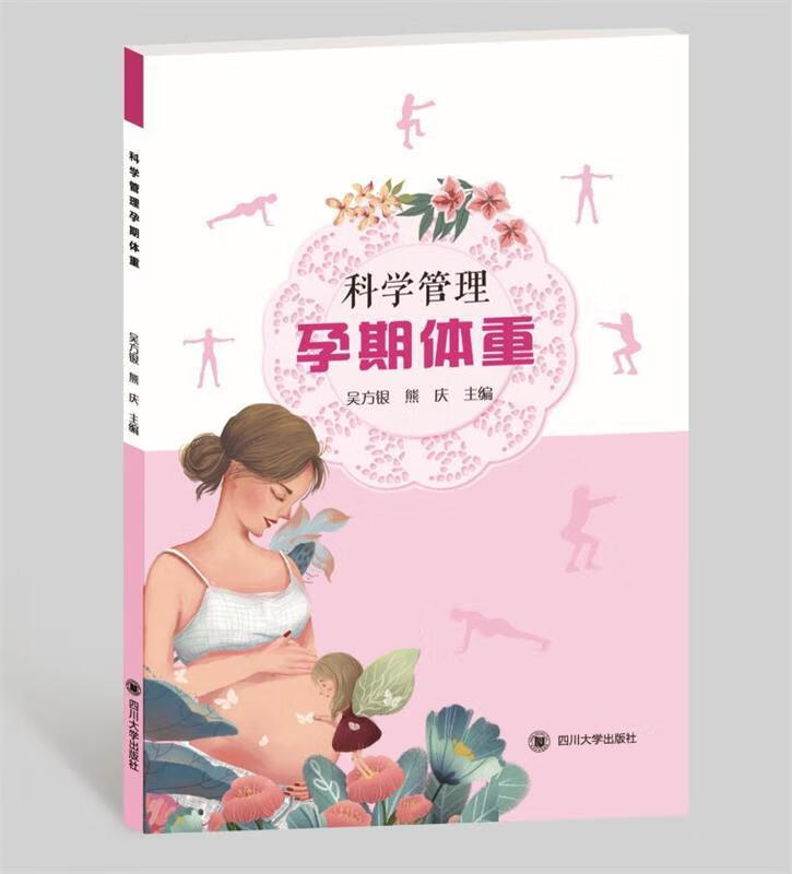 科学管理孕产期体重