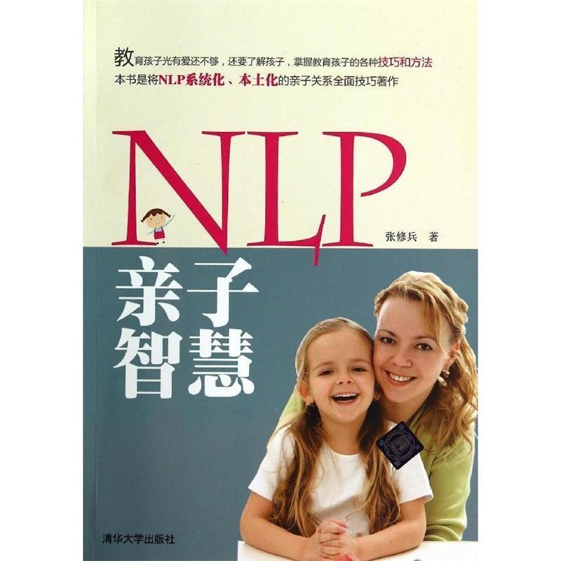 NLP亲子智慧 张修兵