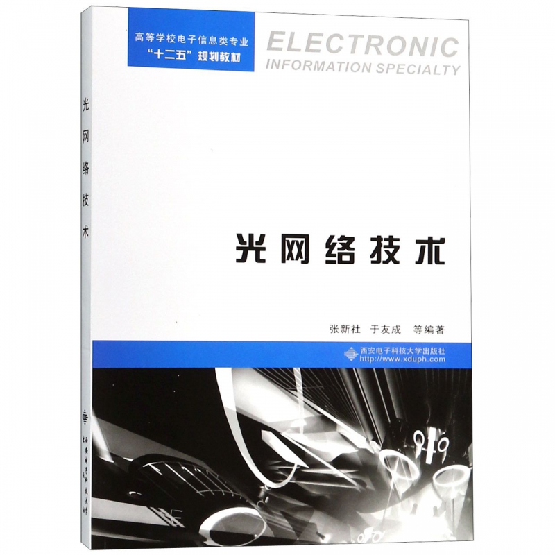 光网络技术(高等学校电子信息类专业十二五规划教材)