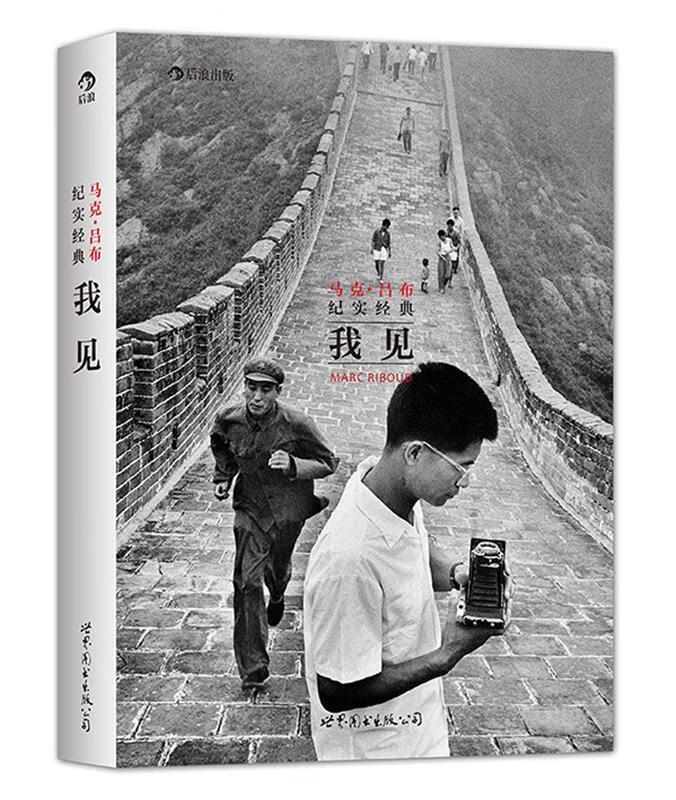 我见:马克·吕布纪实经典【好书，下单速发】