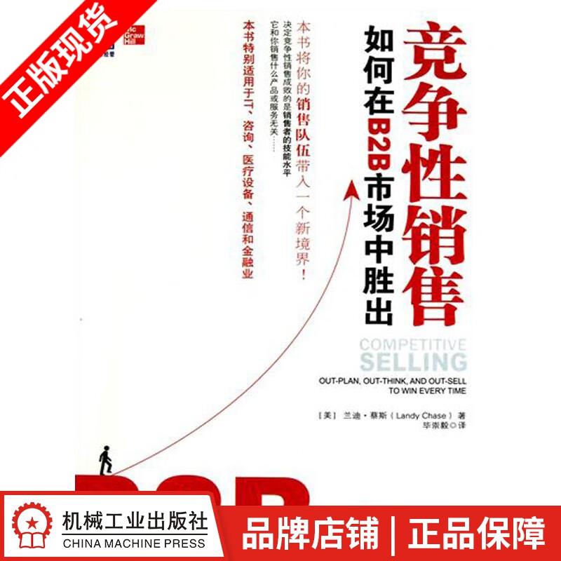 现货包邮 竞争性销售:如何在B2B市场中胜出[图书]|198021