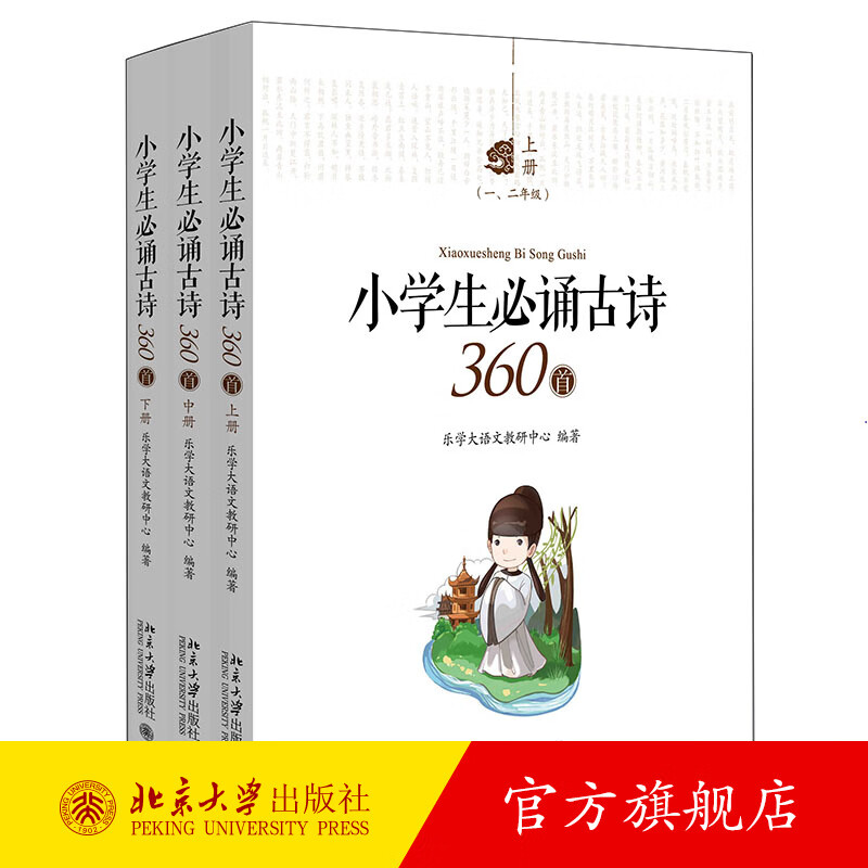 小学生必诵古诗360首 全三册 乐学大语文教研 小学生古诗分级阅读 孩子阅读古诗文读物 乐学古诗古文分级读物 北京大学旗舰店