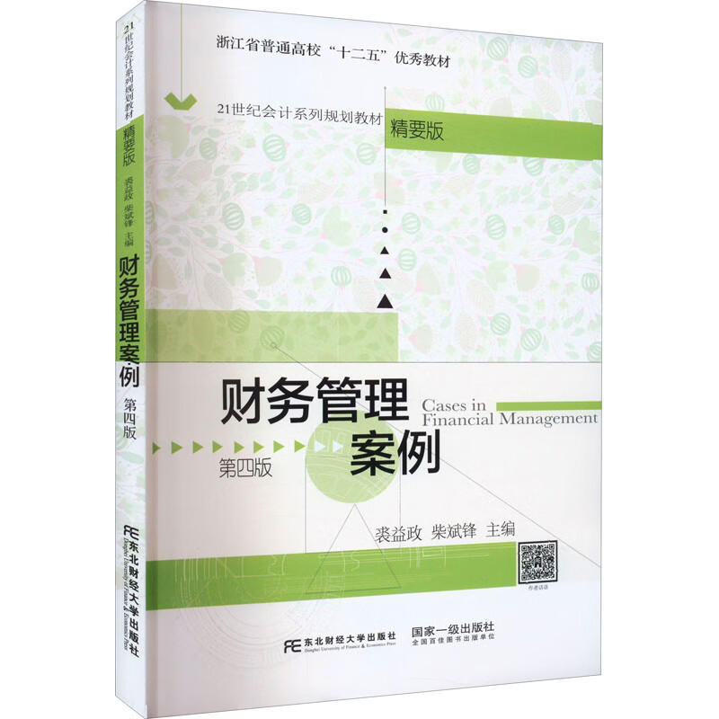 财务管理案例 第4版