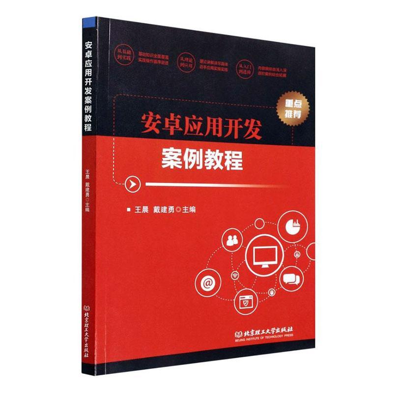安卓应用开发案例教程计算机与互联网 图书