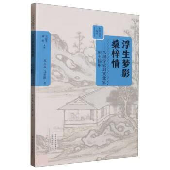 【R】浮生梦影桑梓情:从理学家到实业家的王锡彤 郑永福,吕美颐 大象出版社