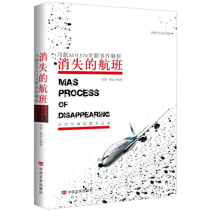 消失的航班 马航MH370失联事件的全过程及动态，并以此引出百年空难史，后附带乘机 时影杨雷