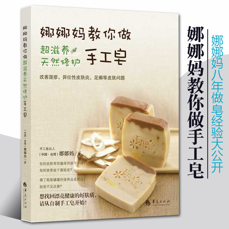 娜娜妈教你做超滋养天然修护手工皂 制作入门阶手工皂制作教程书籍皂手工皂DIY冷制配方自制手工皂 华夏