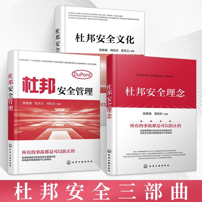 3册 杜邦安全理念+杜邦安全文化+杜邦安全管理 杜邦十大安全理念 杜邦安全体系 企业安全生产工作参考用书 企业管理参考书籍